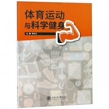 体育运动与科学健身