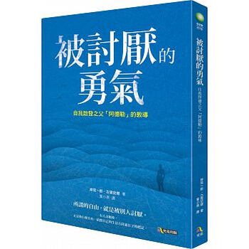 被讨厌的勇气 繁体中文版 台版原版 岸见一郎 古贺史健 岸见一郎 古贺史健 究竟出版 林依晨推