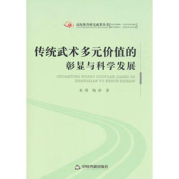 传统武术多元价值的彰显与科学发展 来博,梅婷   书籍