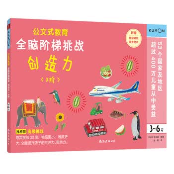 全脑阶梯挑战(创造力3阶3-6岁)/公文式教育