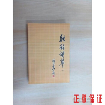 保证正版  可开发票！！秋韵诗萃 第四辑