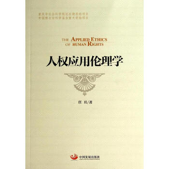 人权应用伦理学 任丑 作 书籍