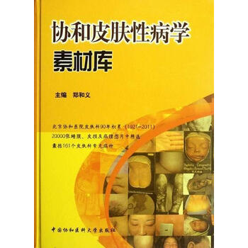 协和皮肤学素材库 郑和义 医学 9787811365702