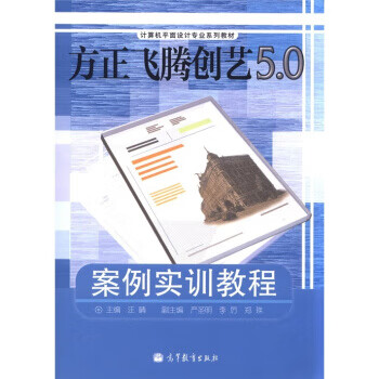 方正飞腾创艺5 0 案例实训教程【正版图书】