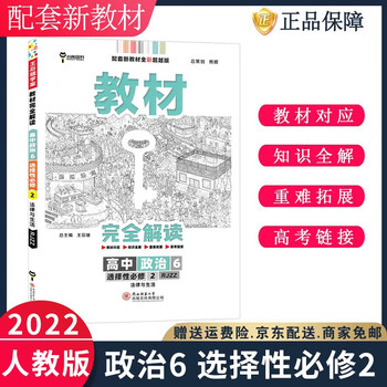 【自选】2022新王后雄学案教材完全解读高二选择性必修二三选修二三人教版新高考新教材课本同步讲解高中： 政治6选择性必修二2法律与生活 人教版RJ