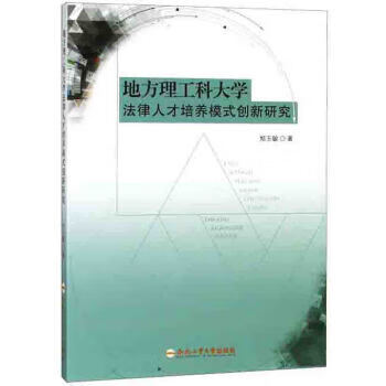 地方理工科大学法律人才培养模式创新研究【保证正版】