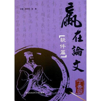 赢在论文.软件篇 郑明华 作 书籍