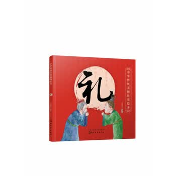 礼/中华传统美德故事绘本