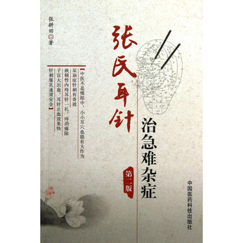 张氏耳针治急难杂症(第2版)