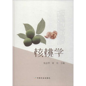 核桃学 张志华,裴东 主编 书籍