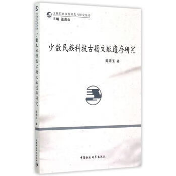 少数民族科技古籍文献遗存研究 陈海玉 中国社会科学出版社【正版图书 放心购买】