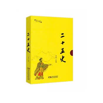 正版 国学典藏精装版 民主与建设出版社中南出版传媒集团 二十五史 精装