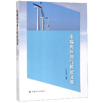 朱瑞兆应用气候论文集 朱瑞兆  书籍