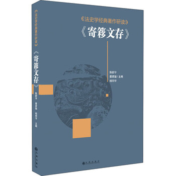 法史学经典著作研读:<寄簃文存>