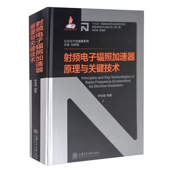 射频电子辐照加速器原理与关键技术9787313231864上海交通大学