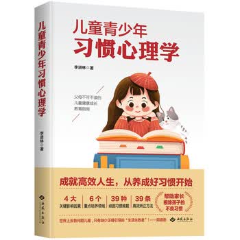 儿童青少年习惯心理学