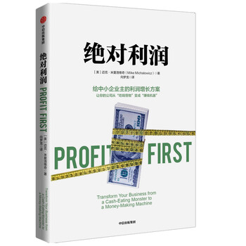绝对利润 给中小企业主的利润增长方案 让你的公司从“吃钱怪物”变成“赚钱机器”