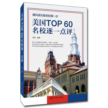 美国TOP60名校逐一点评 张旭 著 9787300275598 中国人民大学出版社