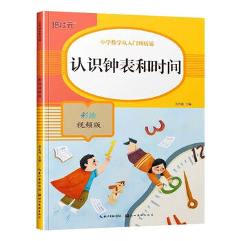 小学认识人民币角分100以内加减法分类整理找规律一年级数学题1 认识钟表和时间