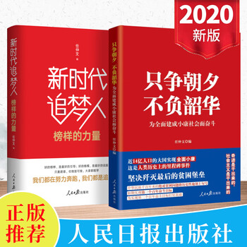 全套共2册只争朝夕不负韶华：为全面建成小康社会而奋斗+新时代追梦人榜样的力量党员干部党建学习读本书籍