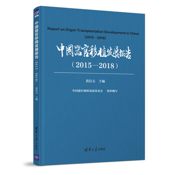 中国器官移植发展报告（2015-2018）