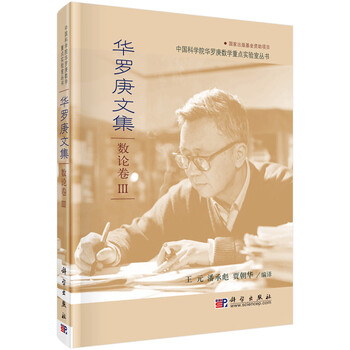 [按需印刷]华罗庚文集数论卷Ⅲ