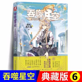 正版 吞噬星空典藏版1-2-3-4-5-7-8-9-10-11-12 我吃西红柿幻想代表作 玄幻小说 吞噬星空6