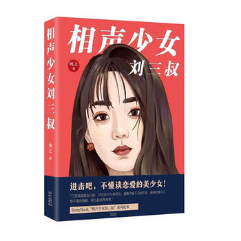 相声少女刘三叔 纯之 花城出版社 小说