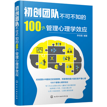 初创团队不可不知的100个管理心理学效应