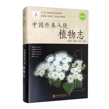 [正版图书]中国外来入侵植物志 第四卷