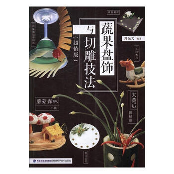 蔬果盘饰与切雕技法（超值版）  烹饪/美食  周振文  福建科学技术出版社  97875335515