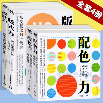设计力+版式力+配色力【套装共4册】日本的平面设计手册色彩速查方案手册版面设计平面设计书