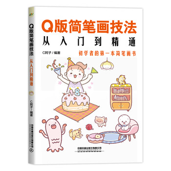 【京联正品】Q版简笔画技法从入门到精通：初学者的第一本简笔画书C阿子9787113267100