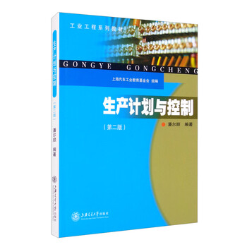 生产计划与控制（第二版）（新）