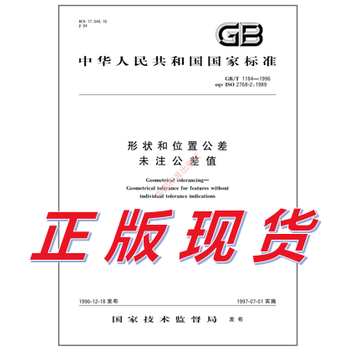 GB/T 1184-1996 形状和位置公差 未注公差值 标准