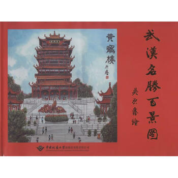 武汉名胜百景图 吴原鑫 书籍