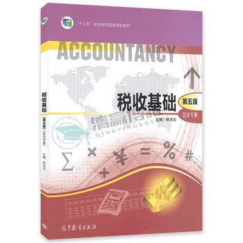 税收基础(第五版)  会计专业  陈洪法 中职教材 高等教育出版社  9787040476453