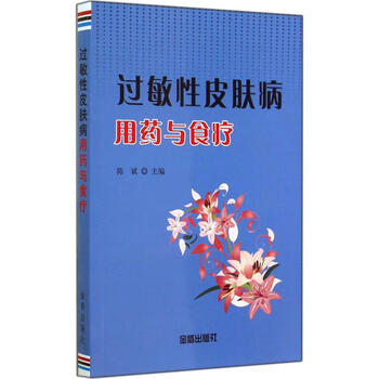 过敏性皮肤病用药与食疗  作 陈斌 主编 书籍