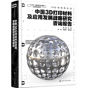 3D打印材料丛书--中国3D打印材料及应用发展战略研究咨询报告