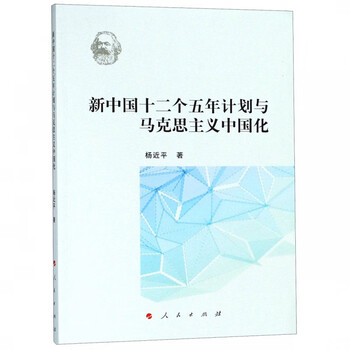 新中国十二个五年计划与马克思主义中国化