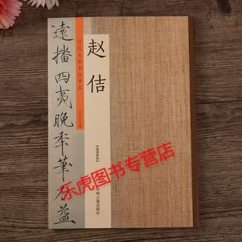 历代名家书法珍品 赵佶（十幅）