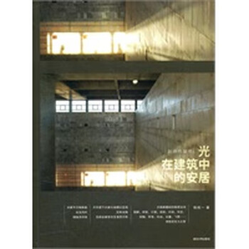 如诗的凝视:光在建筑中的安居