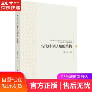 【正版图书】当代科学认知的结构 郦全民 著 科学出版社