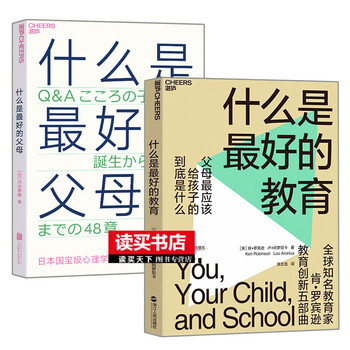 正版 什么是好的教育+什么是好的父母 教育家TED演讲人肯·罗宾逊教育创新五部曲父母应该给孩子的