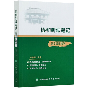 医学微生物学/协和听课笔记