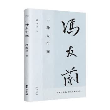 一种人生观 冯友兰 著 哲学