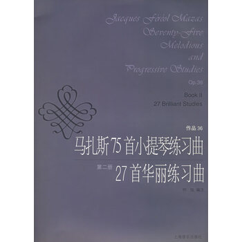 马扎斯75首小提琴练习曲27首华丽练习曲(第二册作品36【正版图书】