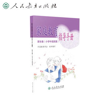 家庭教育指导手册 家长卷 小学中高段篇