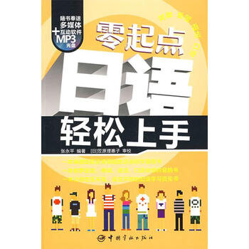 零起点日语轻松上手张永平 编著中国宇航出版社
