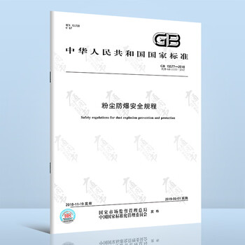 GB 15577-2018 粉尘防爆安全规程